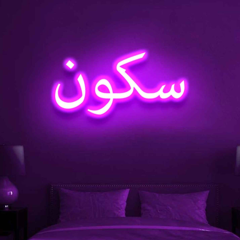 Sukoon Neon Sign - Find Peace with Neon Brilliance – Neon Walls